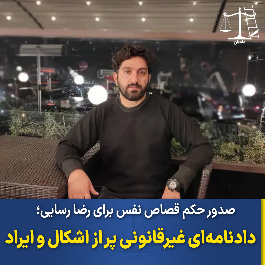 صدور حکم قصاص نفس برای رضا رسایی؛ دادنامه‌ای غیرقانونی و پر از اشکال و ...